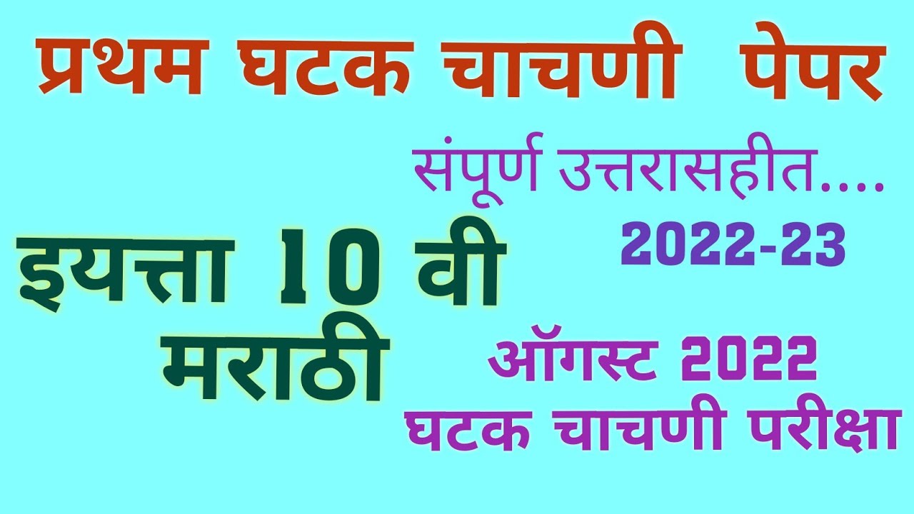 10 वी प्रथम घटक चाचणी पेपर/इयत्ता 10vi मराठी घटक चाचणी पेपर1/ऑगस्ट घटक ...