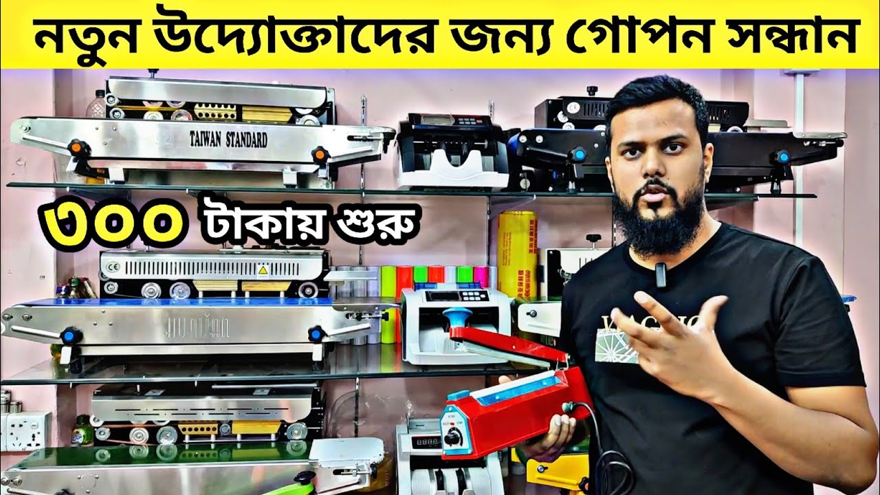 প্যাকেজিং মেশিন নতুন উদ্যোক্তাদের জন্য🔥 sealing machine price in BD🔥 ...