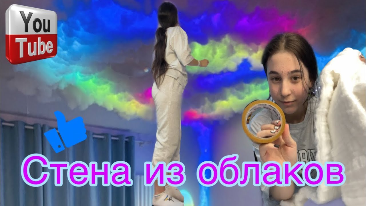 ДЕЛАЮ СТЕНУ ИЗ ОБЛАКОВ С ПОДСВЕТКОЙ / INCREDIBLE DIY LED THUNDERCLOUD ...