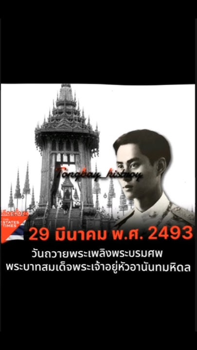#รู้หรือไม่ 29 มีนาคม2493วันถวายพระเพลิงพระบรมศพของร.8 #history #อย่า ...