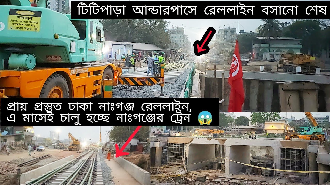 কমলাপুর-টিটিপাড়া আন্ডারপাসে বসে গেছে রেললাইন,এ মাসেই চালু হবে ঢাকা ...