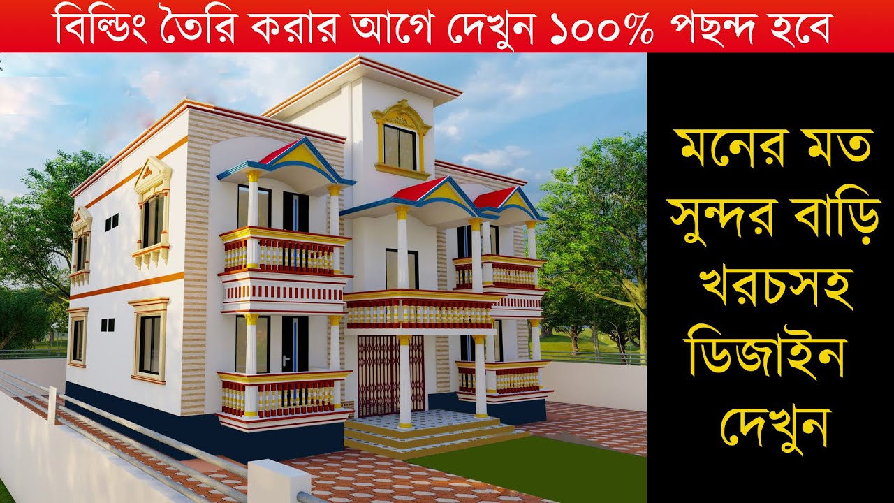 ২ তলা বাড়ি করতে কত টাকা খরচ যাবে ডিজাইন সহ খরচ দেখুন | বিল্ডিং ডিজাইন ...