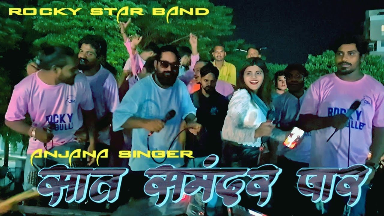 सात समंदर पार | Rocky Star Band Live | Anjana Singer का धमाकेदार ...