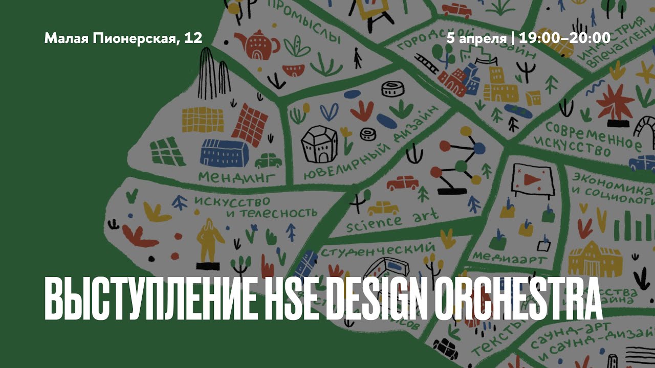 5 апреля / 19:00 — 20:00 / Выступление HSE Design Orchestra - YouTube