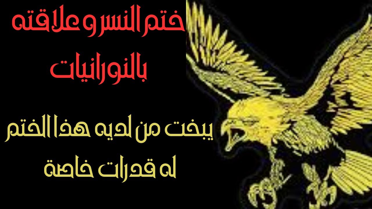 ختم النسر وعلاقته بالإنسان الزوهري وازي تقدر تفعله وتستفيد منه Youtube