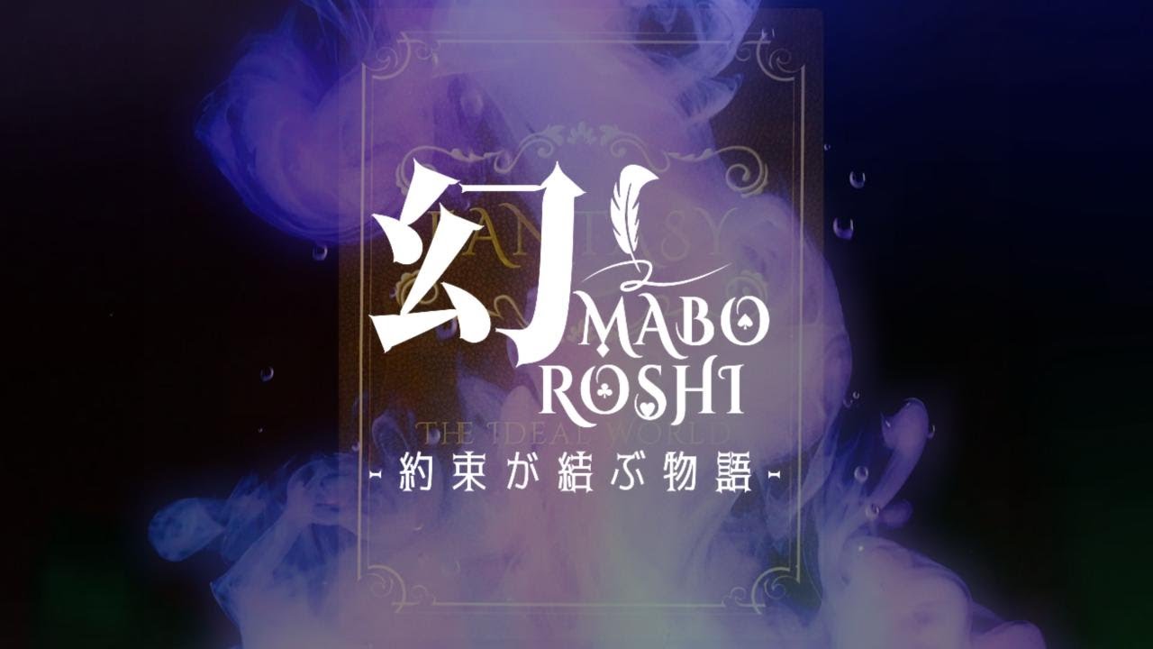 #約束を結ぶ物語『幻-MABOROSHI-』予告PV【Reverse Magic】 - YouTube