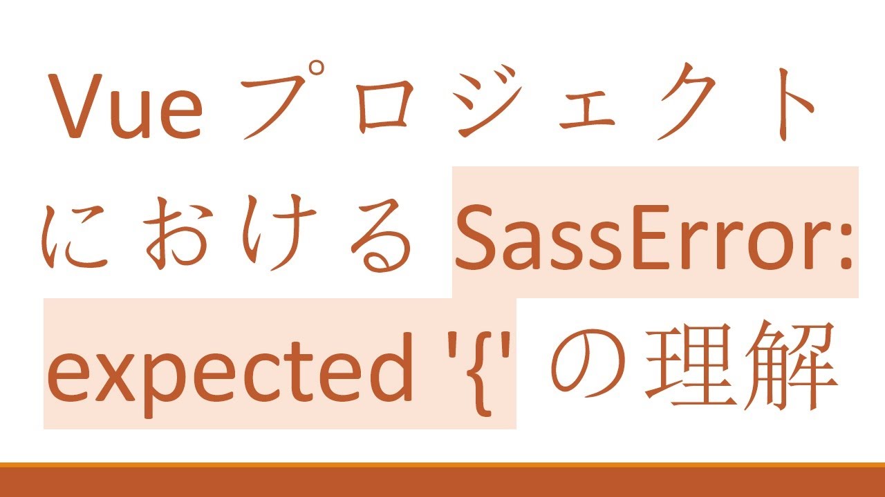 Vueプロジェクトにおける SassError: expected '{' の理解 - YouTube Vueプロジェクトにおける SassError: expected '{' の理解 - YouTube