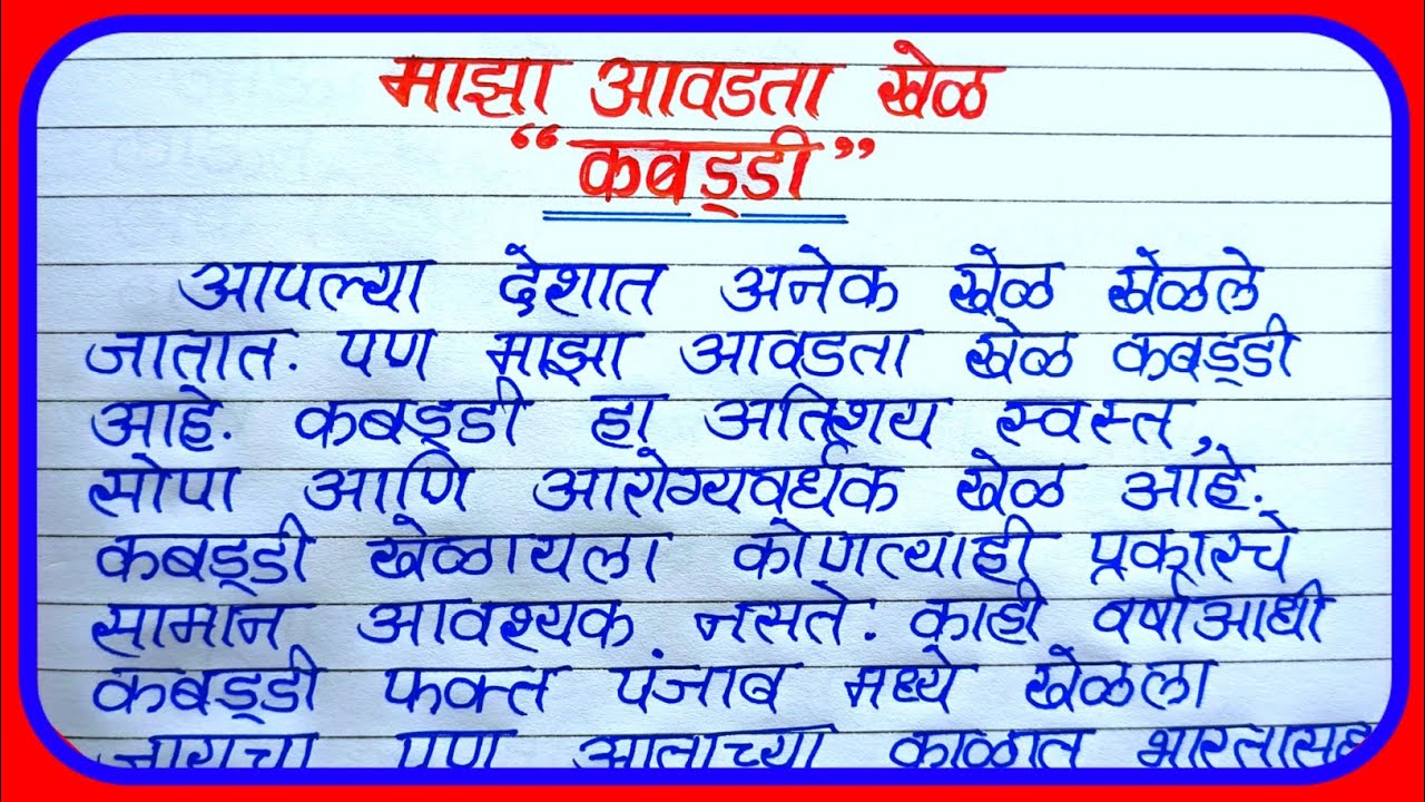 माझा आवडता खेळ कबड्डी मराठी निबंध | Maza Avadta Khel kabaddi Marathi ...