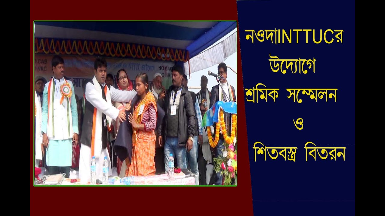 INTTUC র উদ্যোগে শ্রমিক সম্মেলন ও শিতবস্ত্র বিতরনী।।মধুপুর নওদা ...