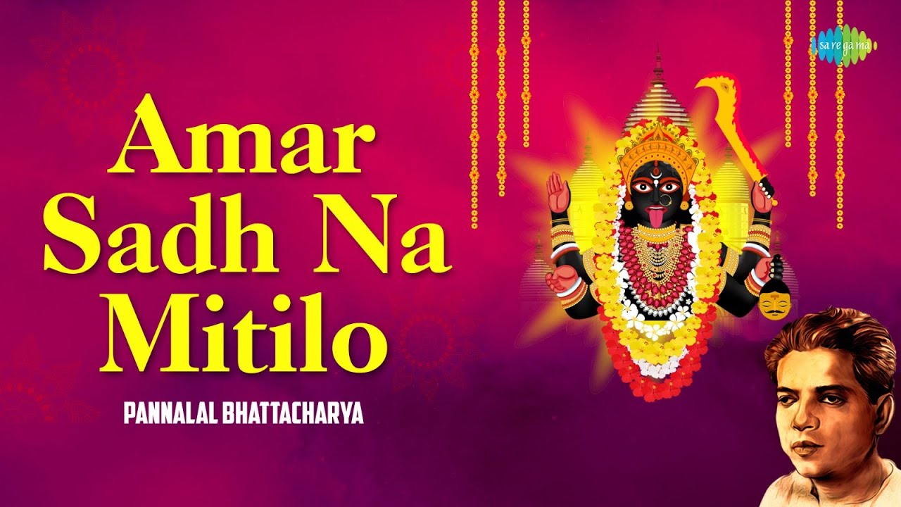 Amar Sadh Na Mitilo | Pannalal Bhattacharya | Mago Anandamoyee | Bangla ...