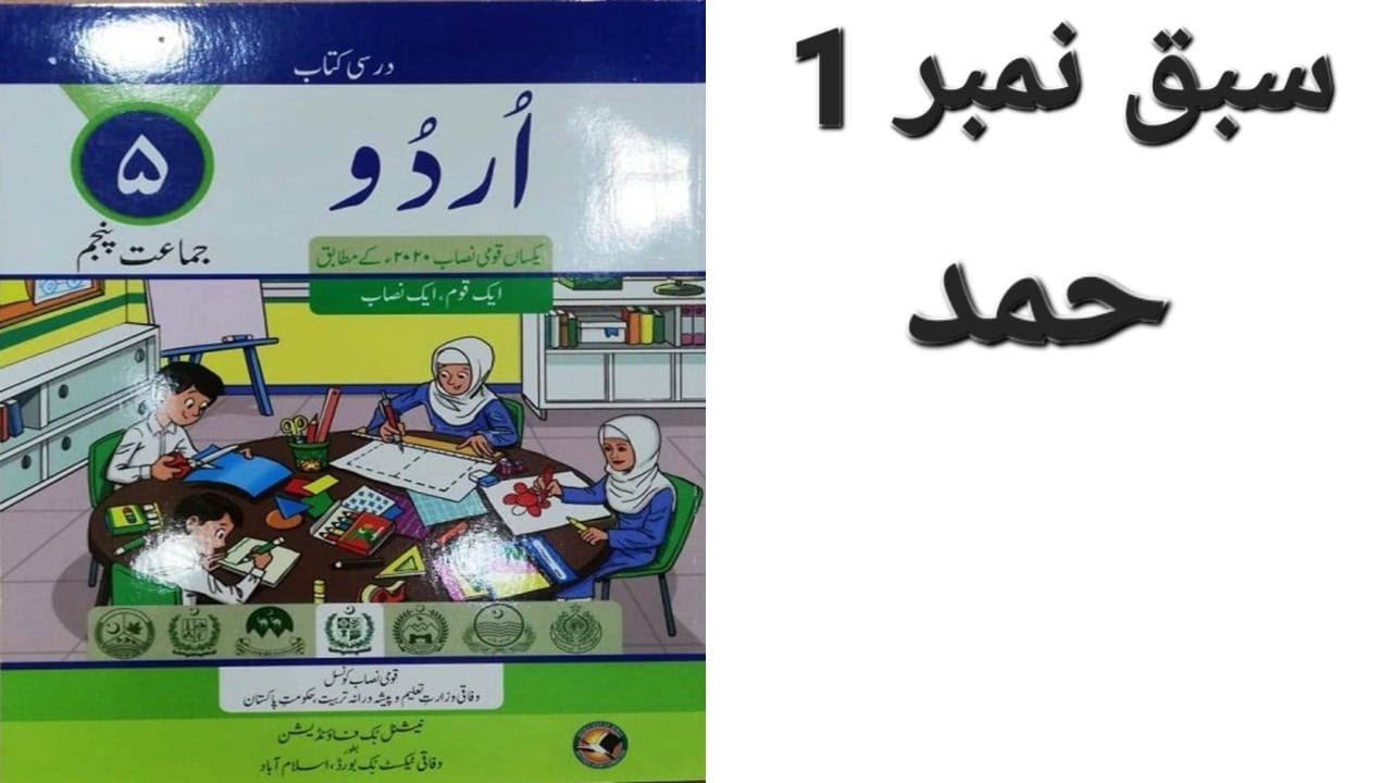 Urdu Class 5 || Lesson 1 || Hamd || - YouTube