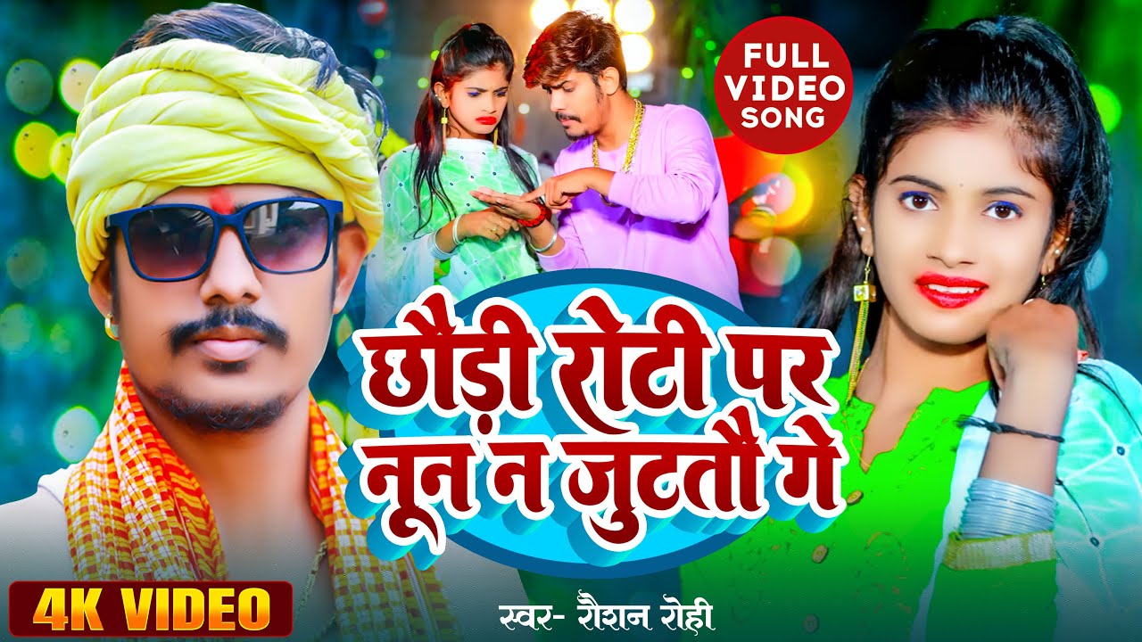 छौड़ी रोटी पर नून न जुटतौ गे | Raushan Rohi | New Maghi Video Song 2024 ...