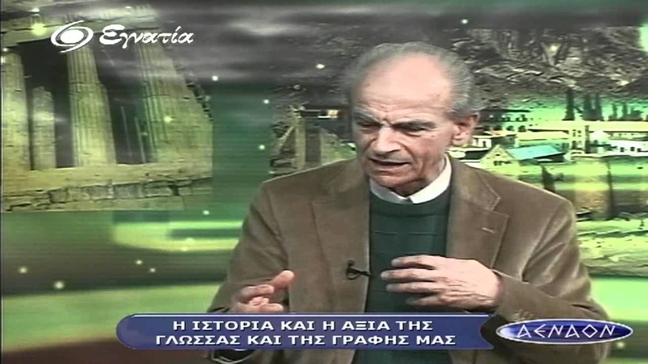 Η ΕΛΛΗΝΙΚΗ ΓΛΩΣΣΑ - YouTube