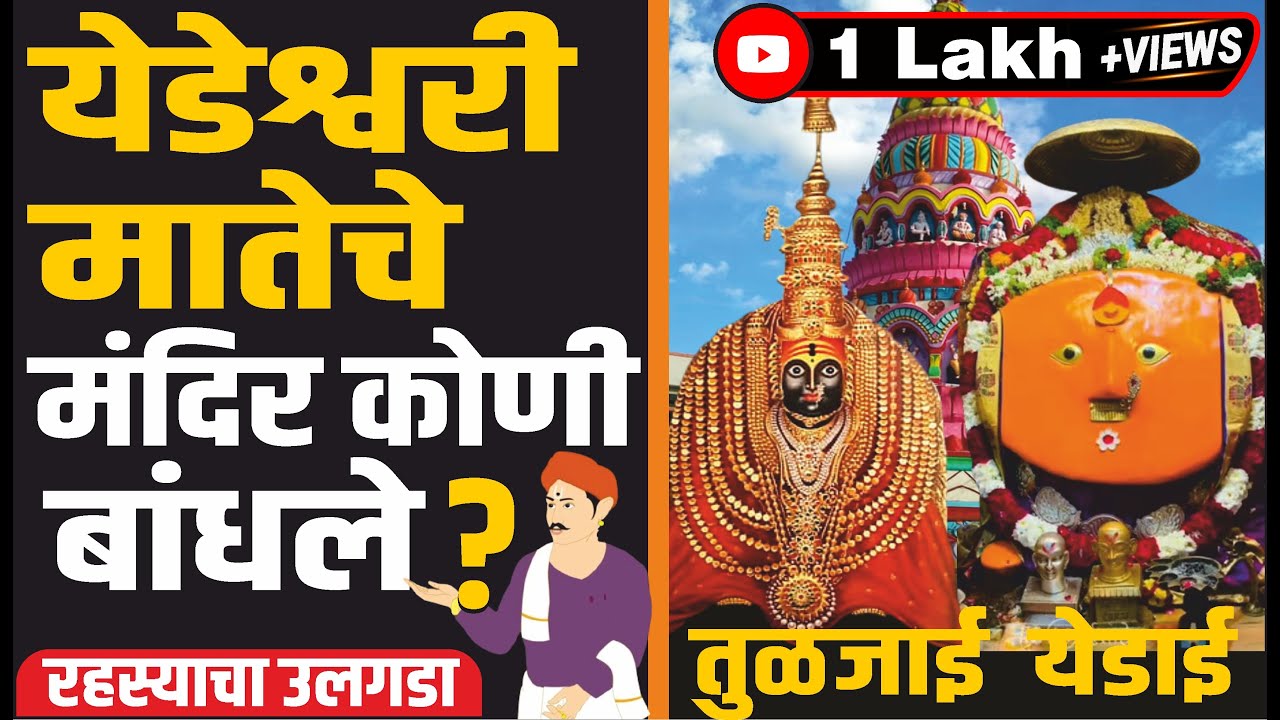 येडेश्वरी मातेचे मंदिर कोणी बांधले? कशी प्रकट झाली आई येडेश्र्वरी ...