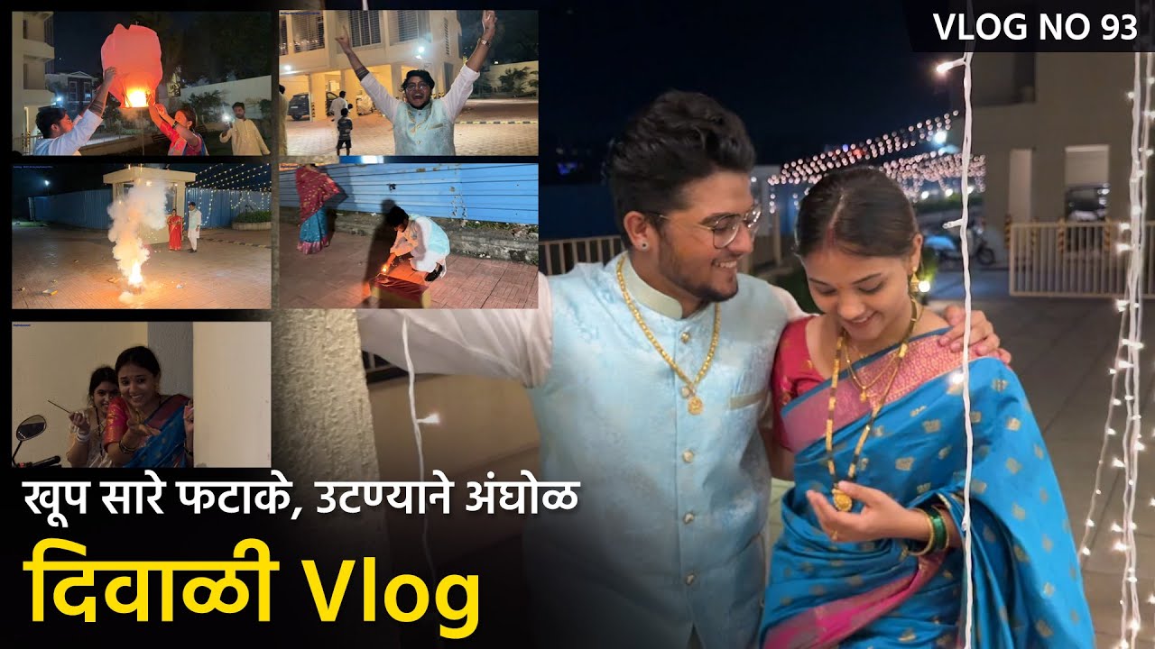 Vlog No. 93 | Diwali Celebration | खूप सारे फटाके, अभ्यंगस्नान | Enjoy ...