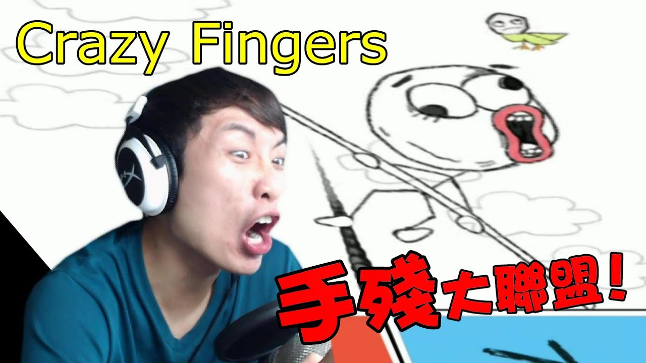 腦殘玩手殘大聯盟！！：Crazy Fingers (手機Game系列) - YouTube