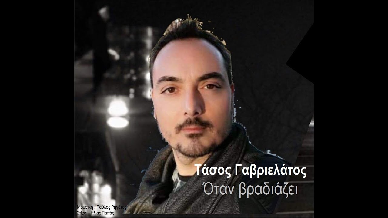 Όταν βραδιάζει - Τάσος Γαβριελάτος - YouTube