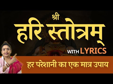 श्री हरि स्तोत्रम् Shree Hari Stotram Lyrics - Hindi
