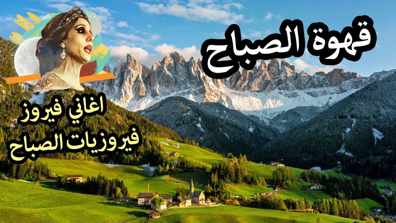 قهوة الصباح ☕️💕🙏🌅اذا غنت فيروز أجمل الألبومات🌹 Fayrouz morning ...