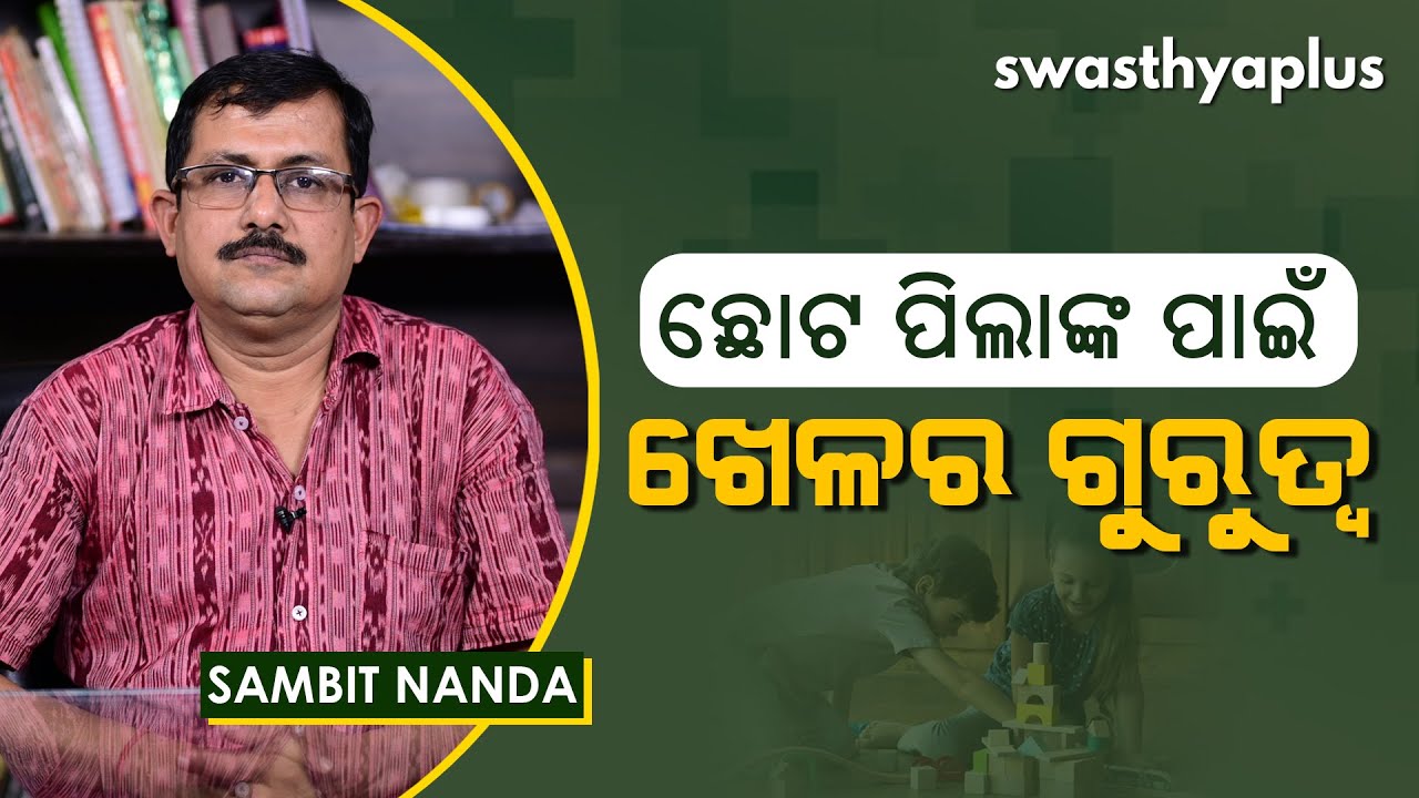 ଛୋଟ ପିଲାଙ୍କ ପାଇଁ ପାଠ ସହ ଖେଳର ଗୁରୁତ୍ୱ | Role of Play in Child Development (in Odia) | Sambit ...
