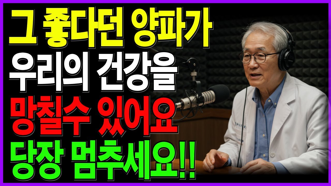 양파때문에 빨리 죽을수 있습니다ㅣ 30년 의사가 환자에게만 알려주는 양파의 비밀효능 ㅣ대부분 어르신들이 양파를 잘못 드셔서