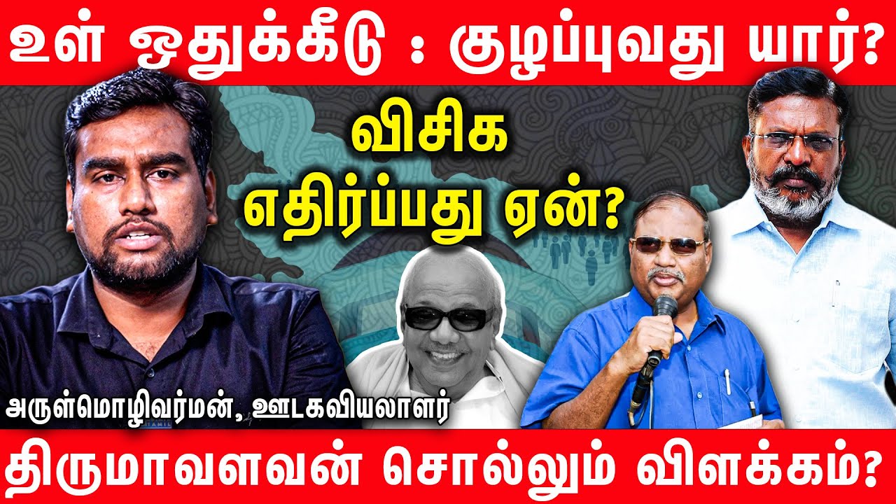 சனாதனத்தின் தொங்கு சதையா விசிக? | Arunthathiyar Reservation Issue ...