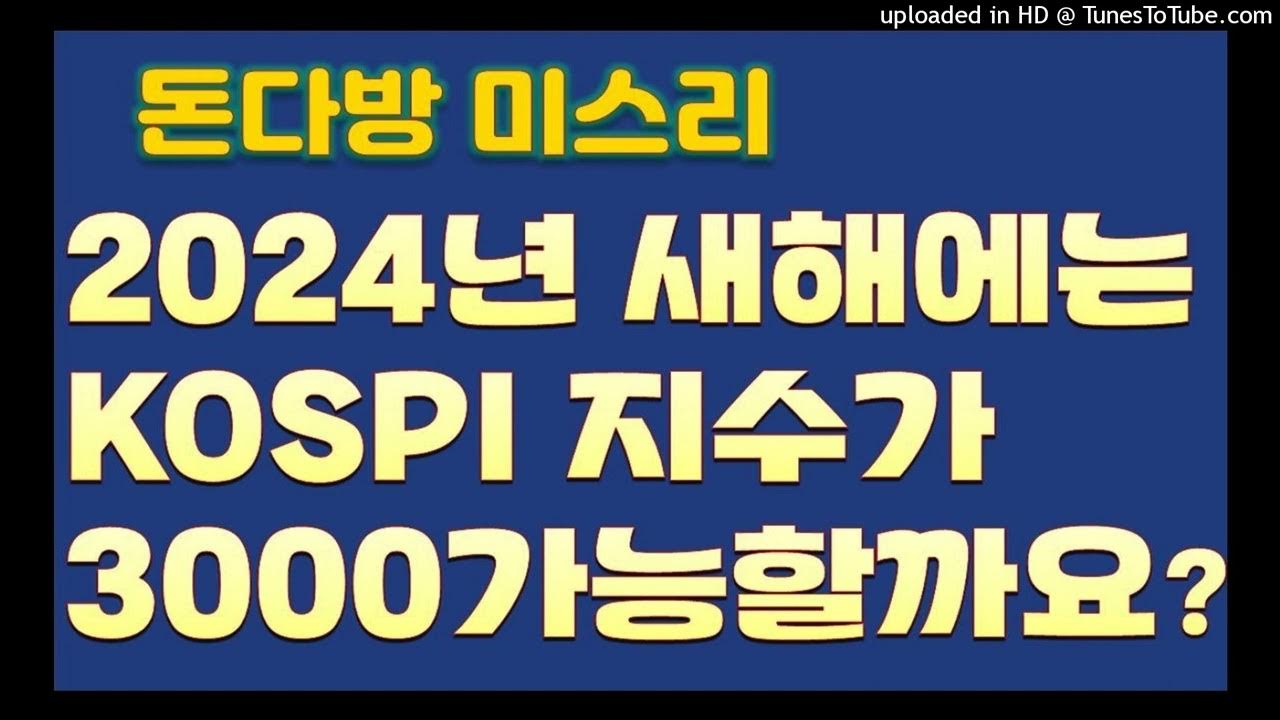 [돈다방미스리]2024년 새해에는 KOSPI지수가 3000가능할까요? - YouTube