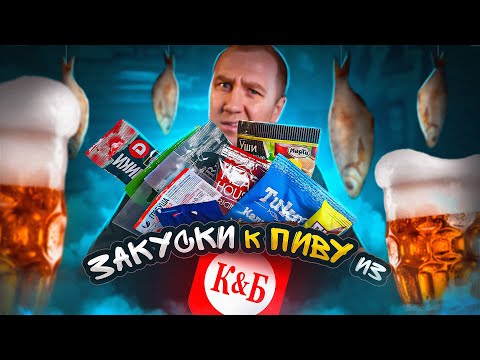 ПРОБУЮ 12 ЗАКУСОК К ПИВУ ИЗ КБ | ЖРИЧЁДАЛИ