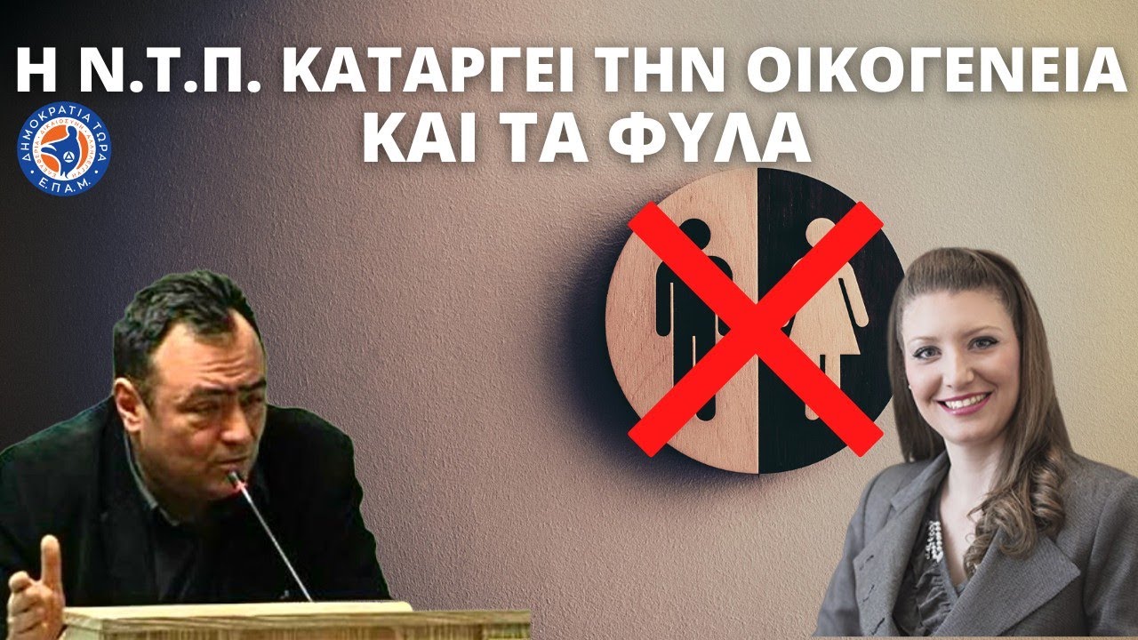 Η Ν.Τ.Π καταργεί την Οικογένεια και τα Φύλα - Πίσω από τα Γεγονότα - 14 ...