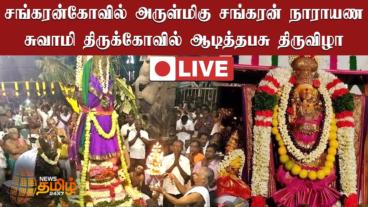 🔴LIVE : Sankaran koil |சங்கரன்கோவில் அருள்மிகு சங்கரன் நாராயண சுவாமி ...