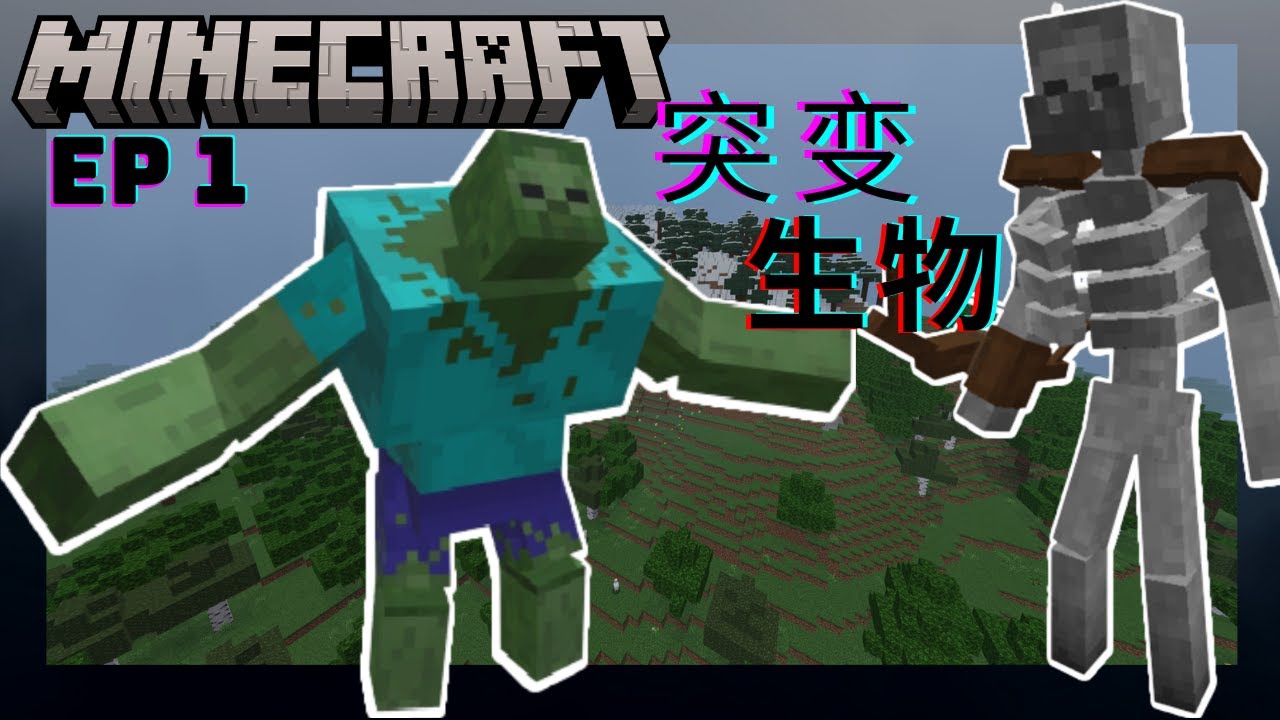 [Minecraft PE 突变怪物生存] EP1 怪物突变超强存在！？生存难度提高！三人小队生存！ - YouTube