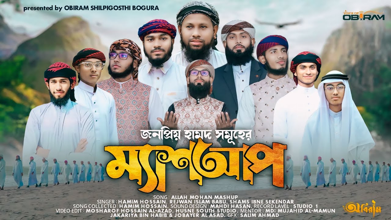জনপ্রিয় হামদ সমূহের ম্যাশ আপ আল্লাহ মহান By Obiram All singer | Obiram ...