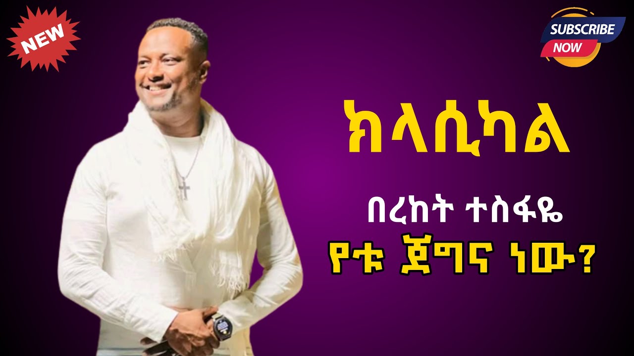 የቱ ጀግና ነው - በረከት ተስፋዬ - ክላሲካል / Yetu Jegna New - Bereket Tesfaye ...