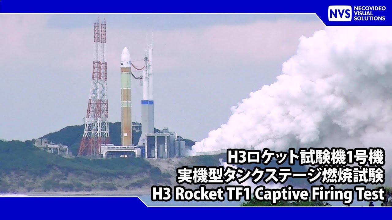 H3ロケット 1段実機型タンクステージ燃焼試験 - YouTube