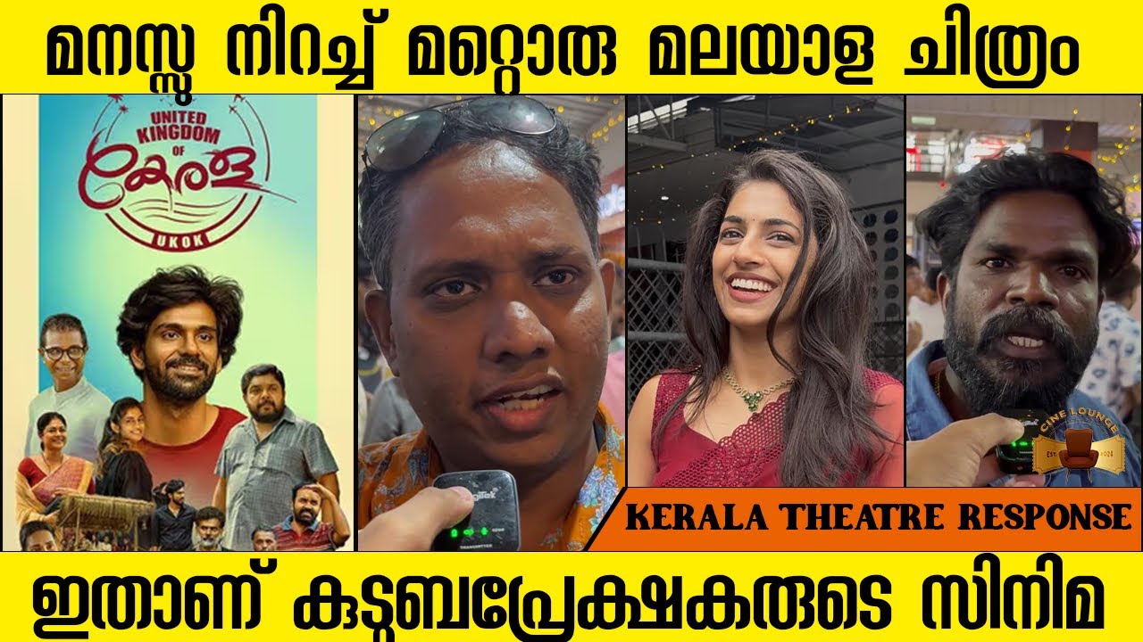 UKOK MALAYALAM MOVIE THEATRE RESPONSE | JOHNY ANTONY | CINE LOUNGE ...