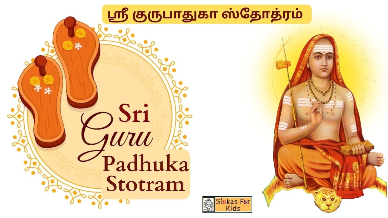 🪷 Sri Guru Padhuka Stotram | ஸ்ரீ குருபாதுகா ஸ்தோத்ரம் | श्री ...