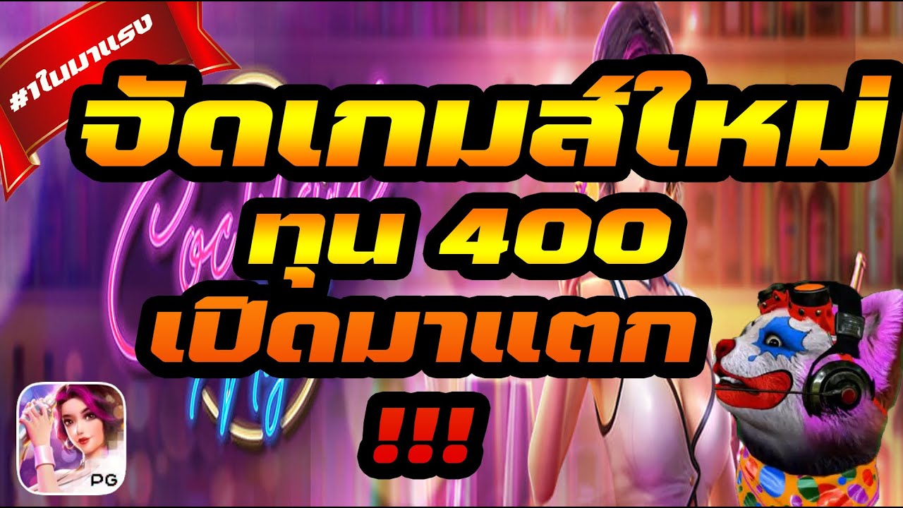 PG SLOT l เกมส์Cocktail Nights l รีวิวจัดทั้งซื้อฟรีสปินทั้งเบ็ดแตก ...