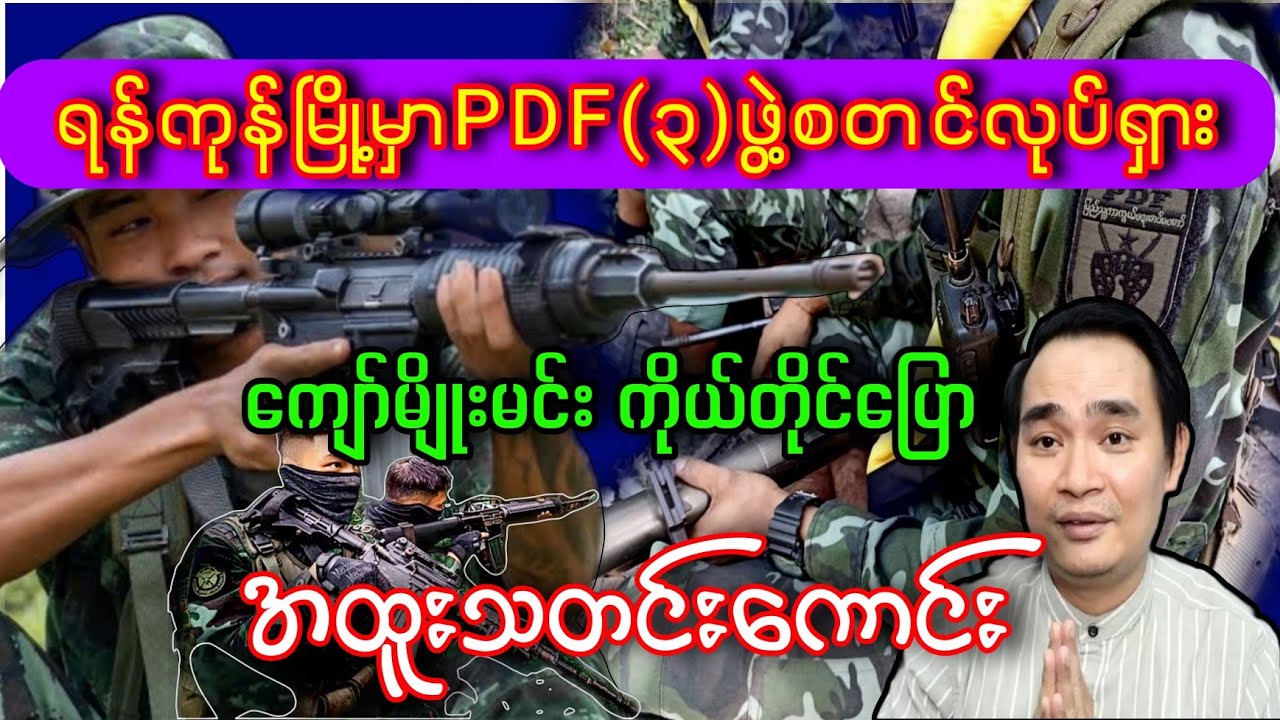 ရန်ကုန်မြို့ မှာpdf ၃ ဖွဲ့ရှိပြီး စတင်လုပ်ရှားနေပြီဟု ကျော်မျိုးမင်းပ