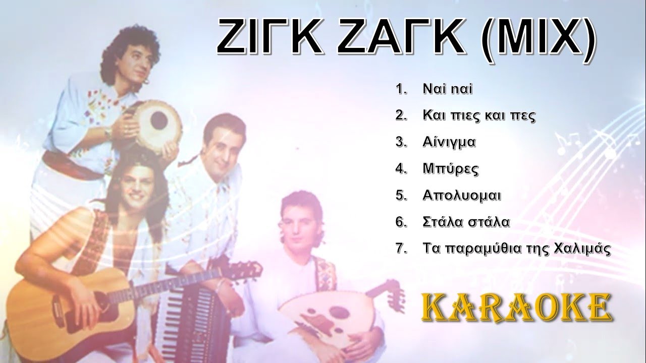 ΖΙΓΚ ΖΑΓΚ MIX - (καραόκε / karaoke) HD - YouTube