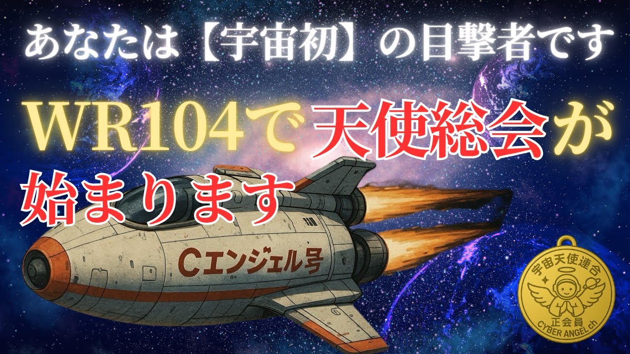 【宇宙初】WR 104で天使総会が開催されることが正式決定いたしました。史上最大級の天使たちが参加されます【注意:開催時間は宇宙時間です ...