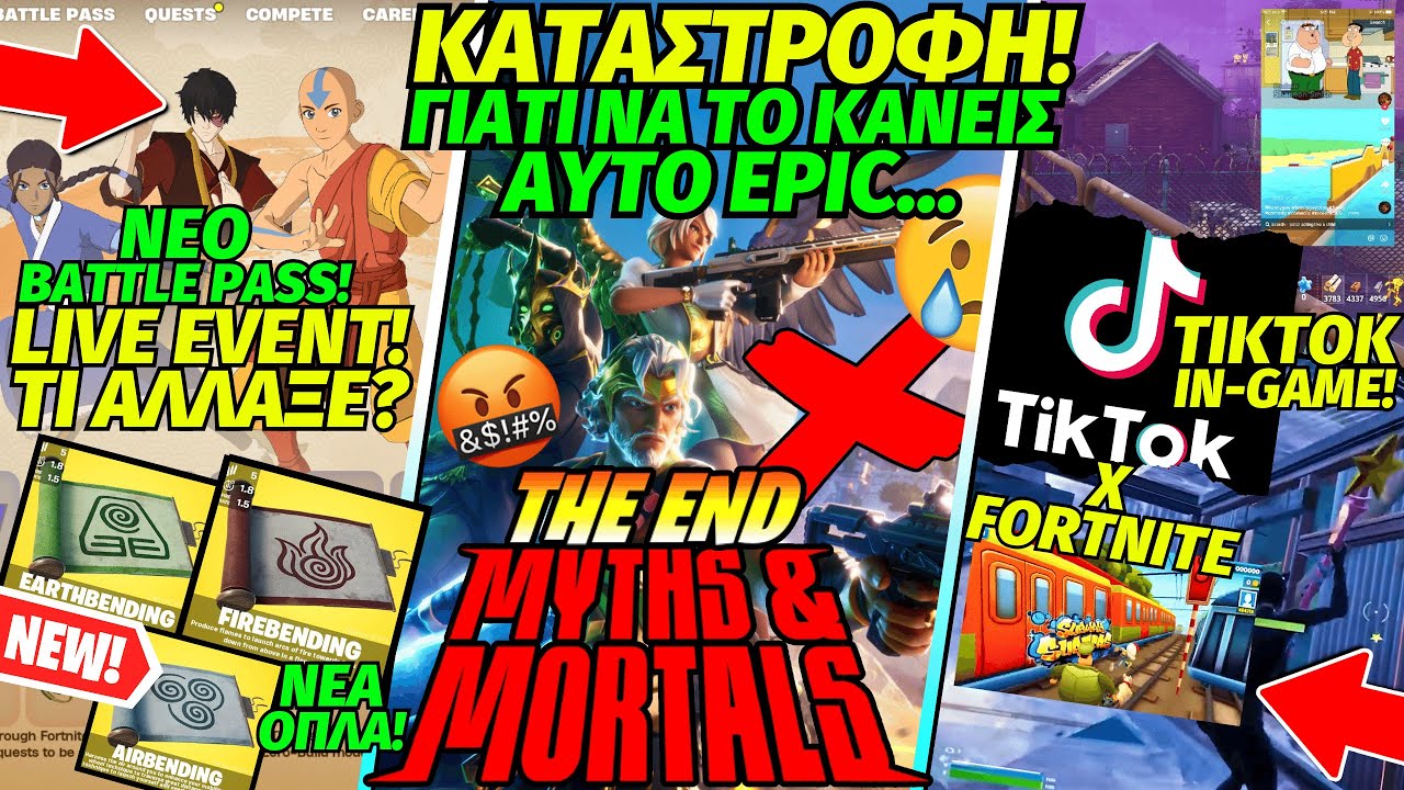 ΚΑΤΑΣΤΡΑΦΗΚΕ Η ΣΕΖΟΝ 2! EPIC, ΓΙΑΤΙ... ΤΡΕΛΗ ΑΛΛΑΓΗ! ⛔ TIKTOK ΑΛΛΑ IN ...