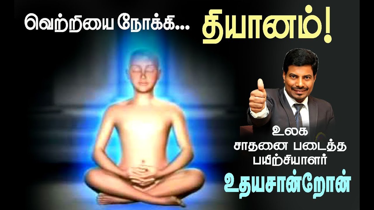 Meditation Simple Meditation Video For Beginners In Tamil meditation-simple-meditation-video-for-beginners-in-tamil