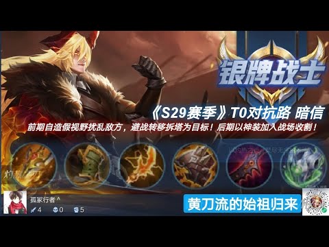 [王者荣耀]- S29赛季T0战士暗信4！随着版本改动了黄刀与肉刀被动叠，归隐多个赛季的黄刀始祖又回来了！前期以假视野诱导敌方，再以声东击西的原理拆塔，后期地图占领优势加入战场收割＃最好优先 ...