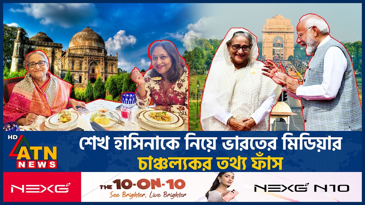 শেখ হাসিনাকে নিয়ে ভারতের মিডিয়ার চাঞ্চল্যকর তথ্য ফাঁস | Sheikh Hasina ...