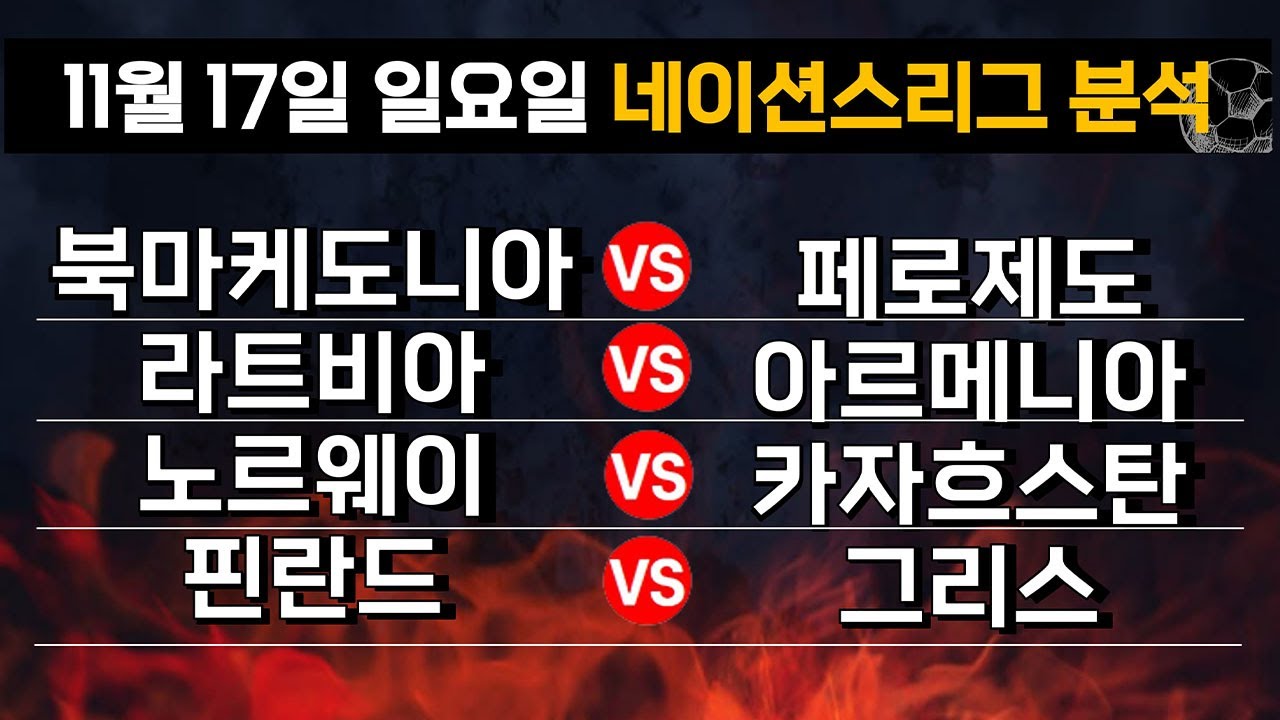 11월 17일 스포츠분석전문 소문난 분석집 스포츠분석 해외축구분석 스포츠토토 프로토 배트맨토토 승무패 승부식 네이션스리그