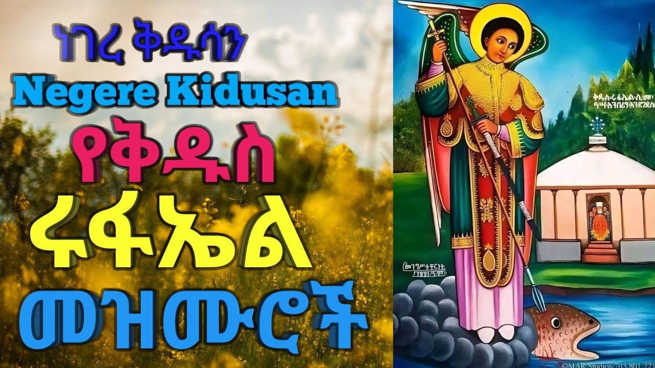 የቅዱስ ሩፋኤል መዝሙሮች _ Ye Kidus Rufael Mezmuroch - YouTube
