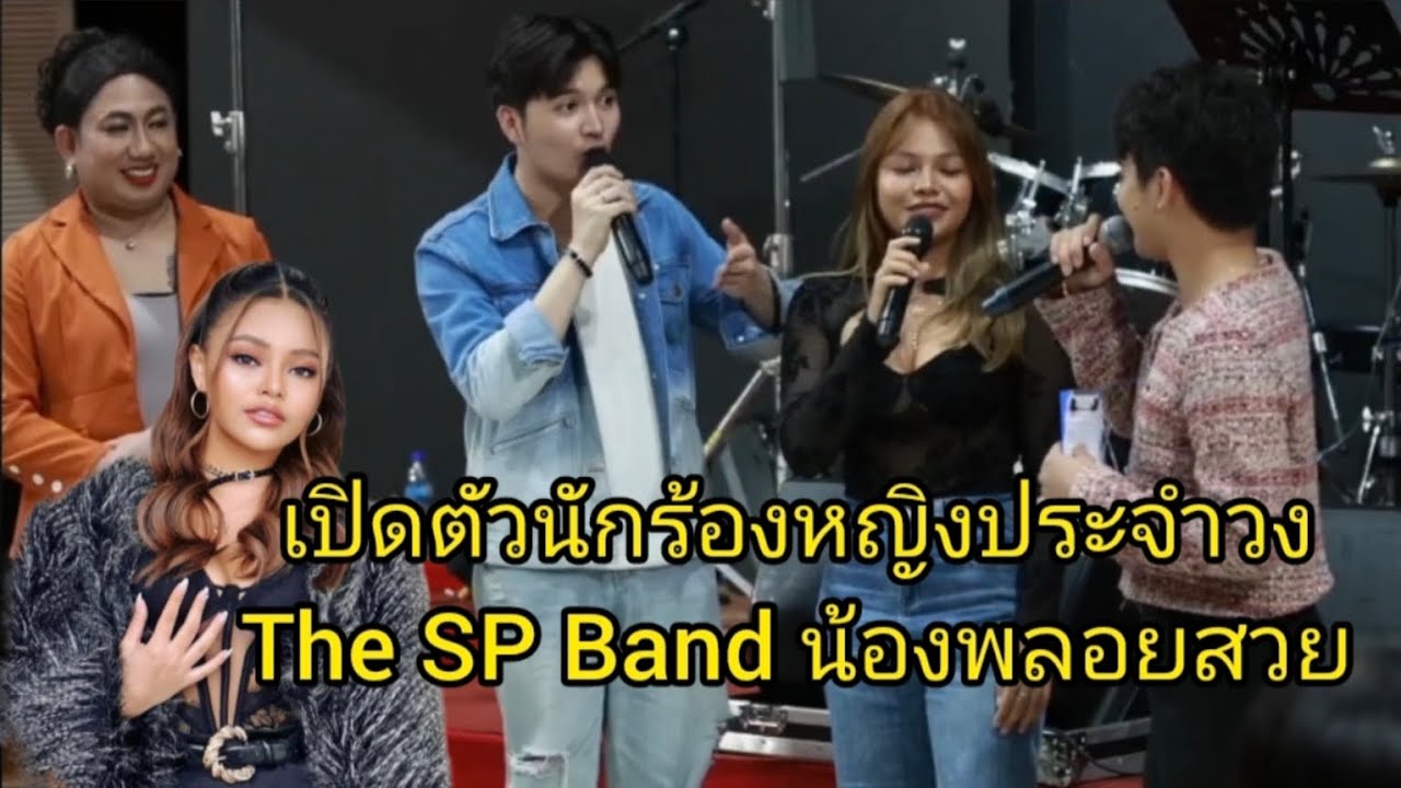 เปิดตัวนักร้องหญิงประจำวง The SP Band น้องพลอยสวย#แพรวพราวแสงทอง #ซันวง ...