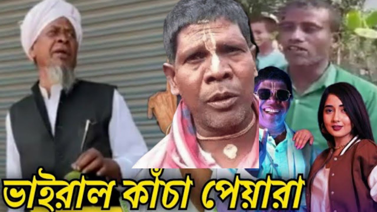 Kacha Pyara Song | Kacha Pyara Viral Song | Kacha Pyara Gaan | Kacha ...