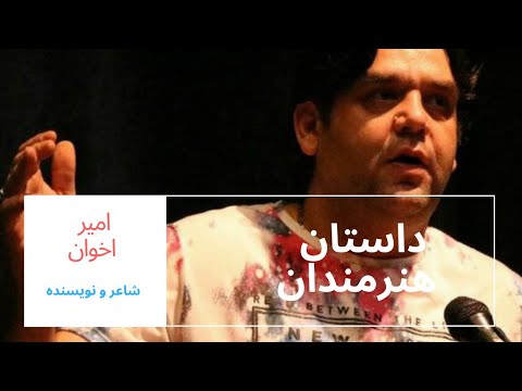 هنر در تمام لحظات زندگی برایم نوعی درمان بوده | Artist's Stories: Amir ...