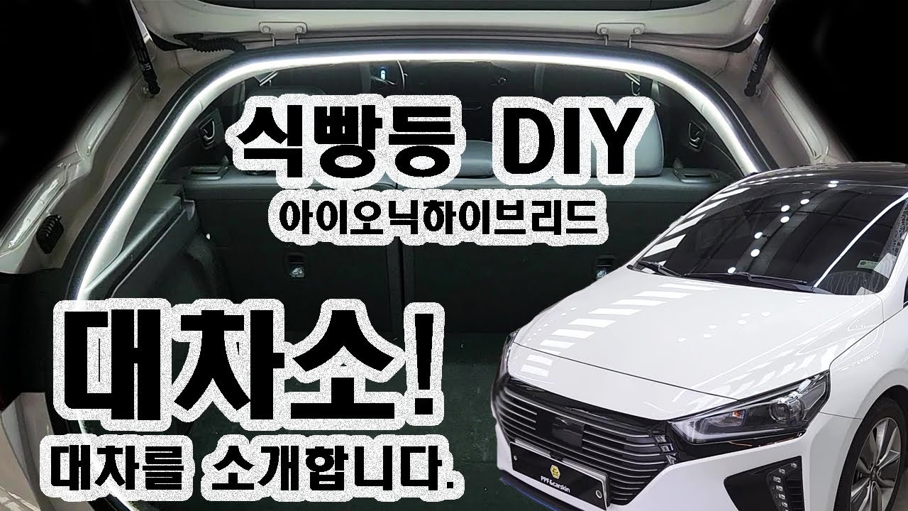 아이오닉 하이브리드 식빵등diy 트렁크 튜닝 아트랩스킨 무료 대차를소개합니다 내차소x 대차소o Youtube